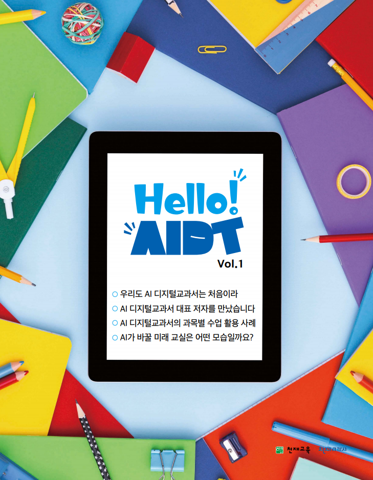 [티셀파] AI 디지털교과서 자료실 매거진 - 2024 VOL.1 Hello! AIDT