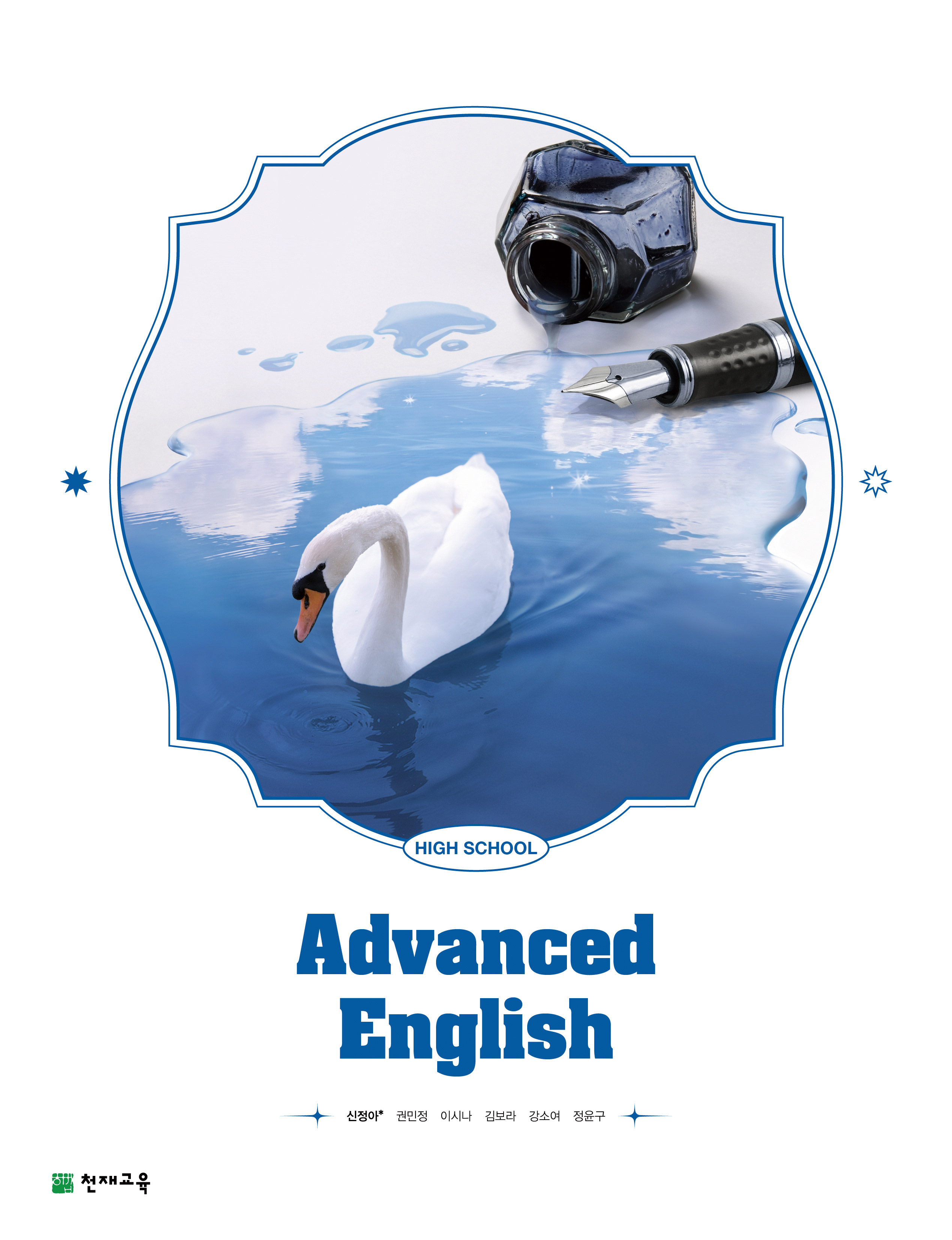 천재교과서·천재교육│고등 교과서